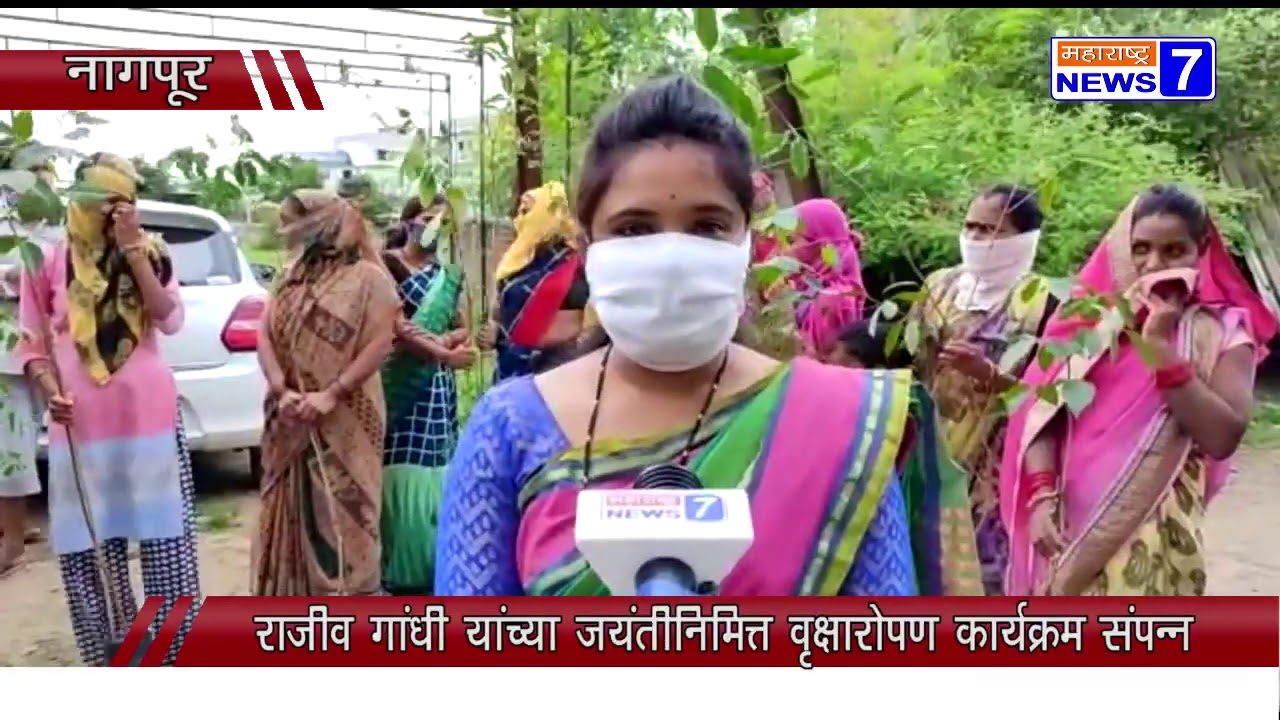 नागपूर--राजीव गांधी यांच्या जयंतीनिमित्त वृक्षारोपण कार्यक्रम संपन्न ...