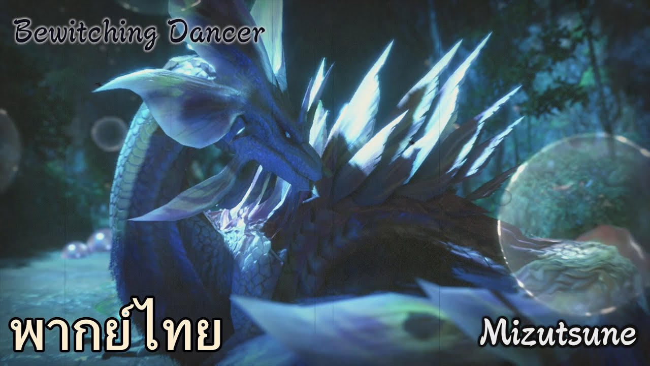 MHR : Monster Intros - Mizutsune (พากย์ไทย) - YouTube