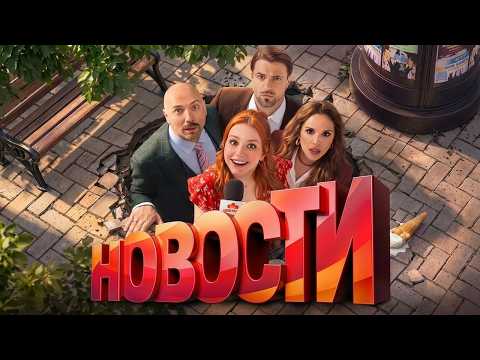 Сериал Новости: Серии 1-6 | Премьера