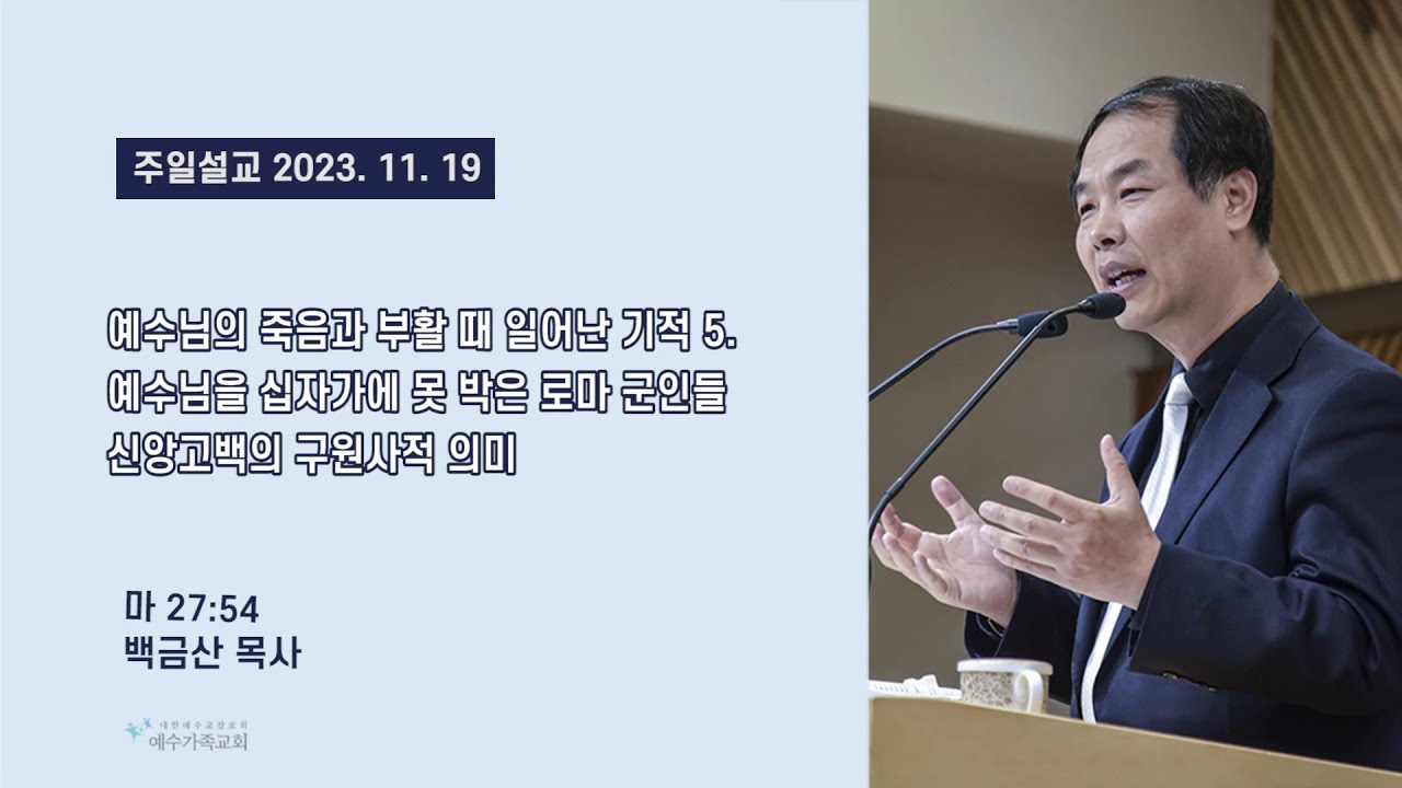 예수가족교회 백금산 목사의 예수님의 죽음과 부활 때 일어난 기적 5 예수님을 십자가에 못 박은 로마 군인들 신앙고백의 구원사적