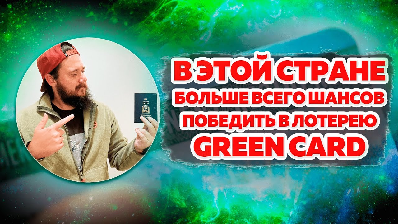 В ЭТОЙ СТРАНЕ БОЛЬШЕ ВСЕГО ШАНСОВ ПОБЕДИТЬ В ЛОТЕРЕЮ GREEN CARD - YouTube
