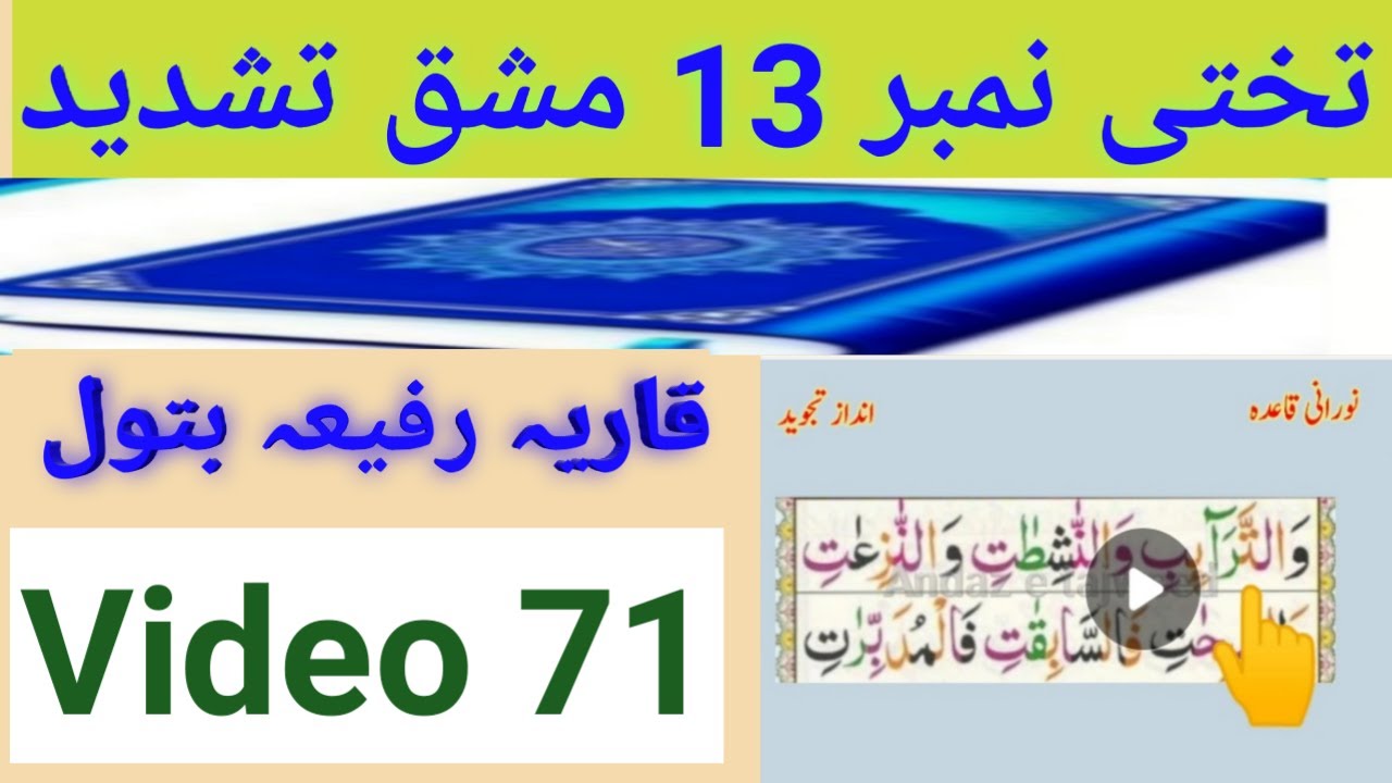 NoorNi qaida Takhti no 13 mashq tasdeed I Andaz e tajweed 2023 I ...