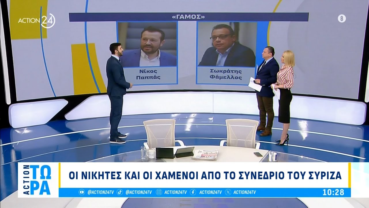 ΣΥΡΙΖΑ: Οι γάμοι και τα διαζύγια μετά το συνέδριο | ACTION Τώρα ...