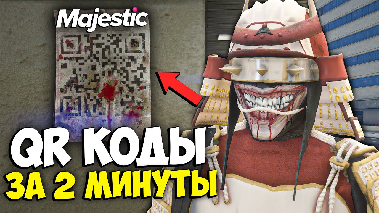 КАК БЫСТРО НАЙТИ QR КОДЫ на MAJESTIC RP GTA 5 - КАРТА QR КОДОВ ...