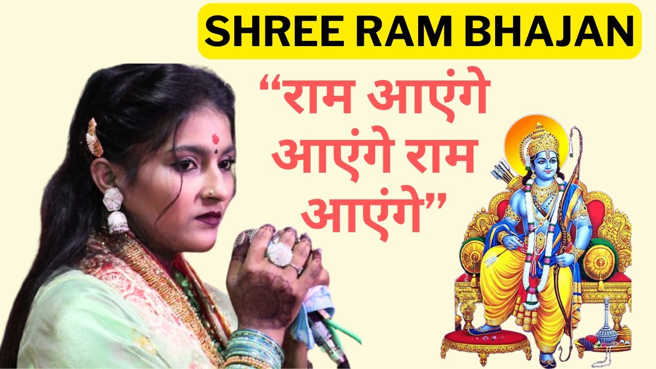 Ram ayenge ayenge Ram ayenge | Meri Jhopdi ke Bhag Aaj jag Jayenge Ram ...