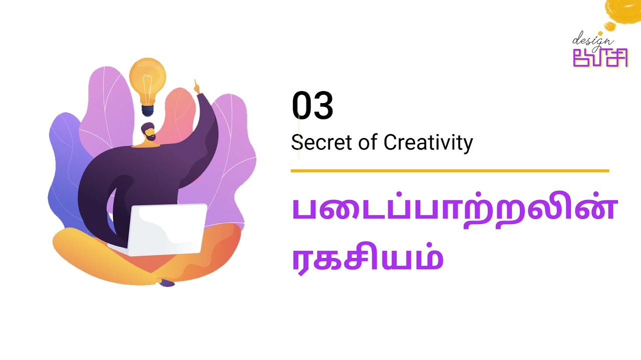 03 - படைப்பாற்றலின் ரகசியம் | Secret of Creativity | Design Thinking in ...