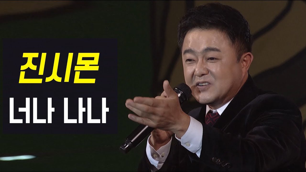 진시몬 - 너나 나나 (Jin Si Mon - It's just like you and me) [가요베스트 622회 영암2부 ...