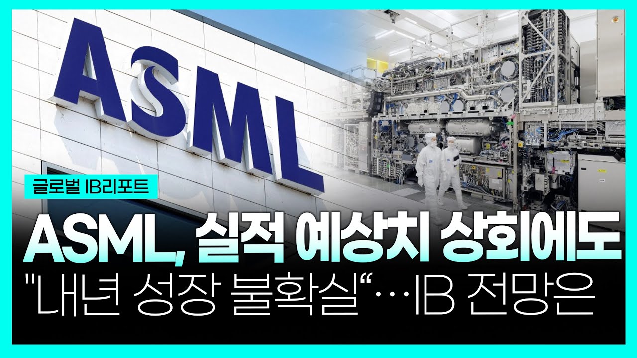 ASML, 실적 예상치 상회에도ㅣ"내년 성장 불확실“…IB 전망은ㅣ굿모닝한경글로벌마켓ㅣ한국경제TV - YouTube