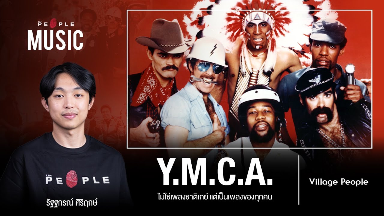 เพลง Y.M.C.A. ย่อมาจากอะไรและมีความหมายอะไรซ่อนอยู่? | The People Music ...