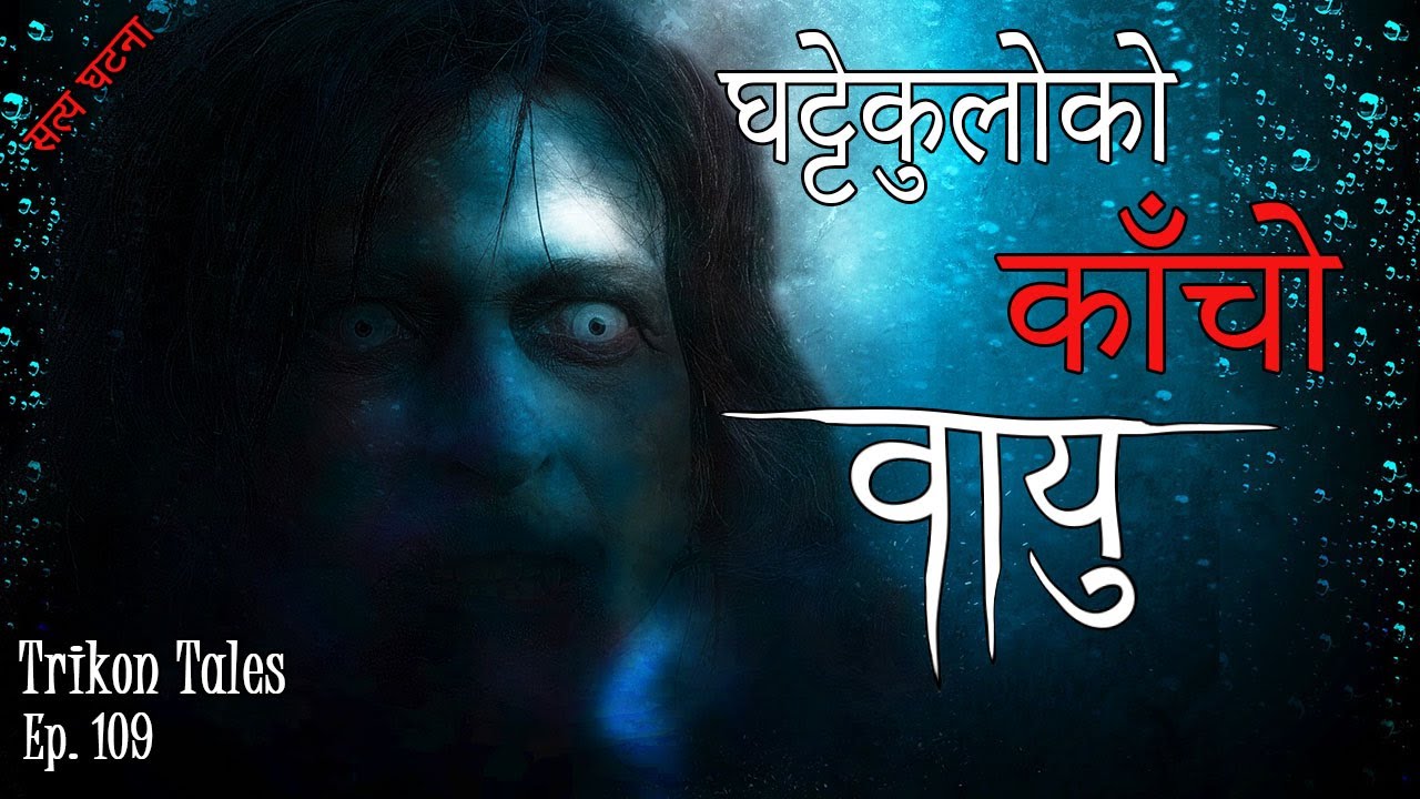 NEPALI HORROR STORY | GHATTEKULO KO KAACHO BAYU | SATYA GHATANA ...