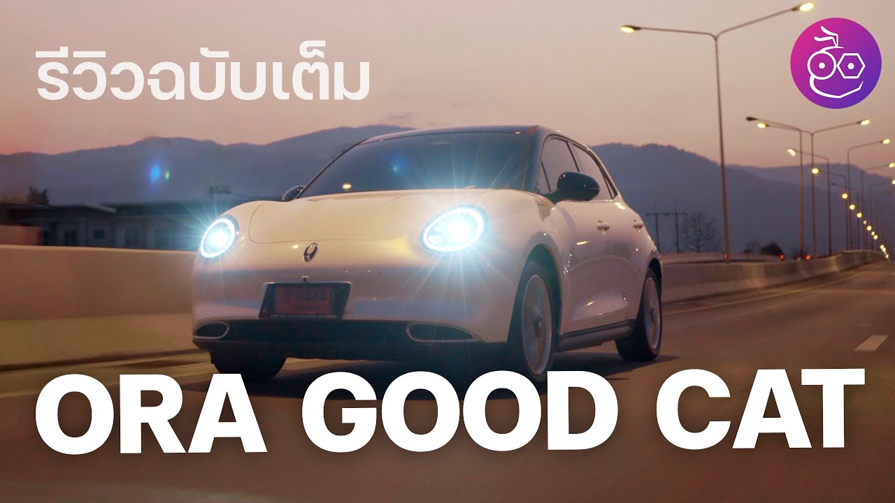รีวิวเต็ม ORA Good Cat ใช้งานจริง ขับเองกว่า 3000+ กม. ดีไม่ดีบอกหมด ...