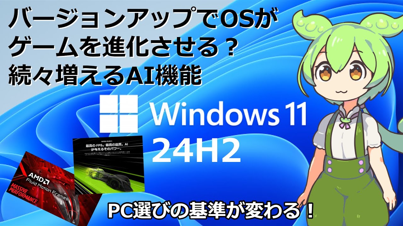 windows12改め 24H2はAIをバリバリ活用するOS（PC側に求められる性能に変化のタイミングが来た） - YouTube
