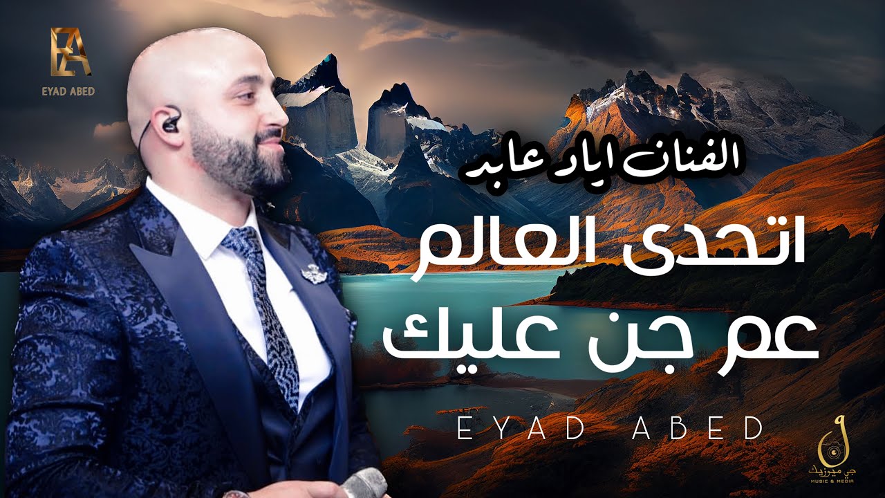 اياد عابد Eyad Abed | اتحدى العالم، عم جن عليك 2023 - YouTube