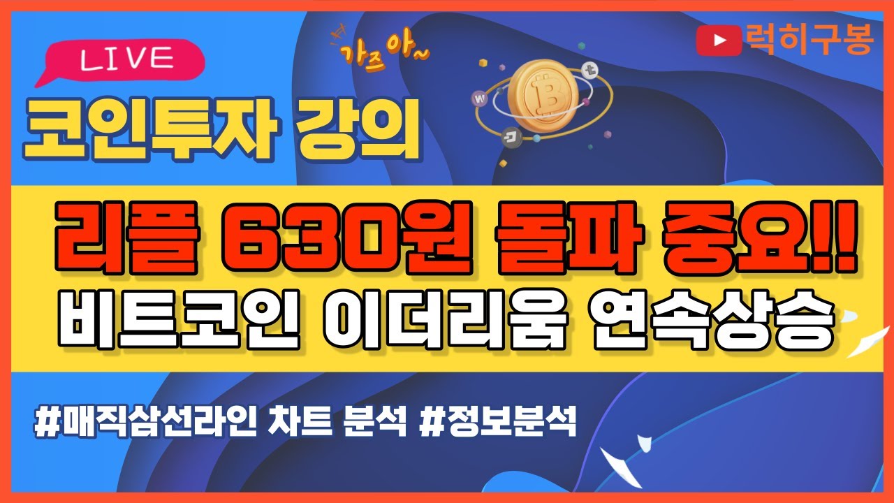 리플코인 630저항선 확인 메이져코인 연속상승 중요 비트코인 코인뉴스 정보 실시간 분석 비트코인 리플코인 비트코인실시간