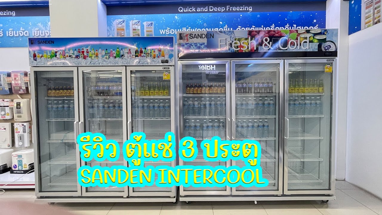 รีวิว ตู้แช่ 3 ประตู SANDEN INTERCOOL - YouTube