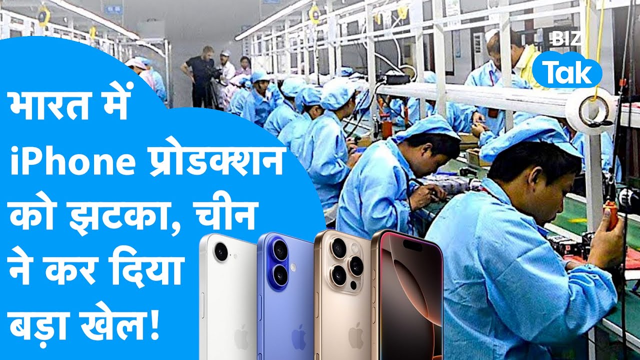 Chinese Engineers | भारत में iPhone के प्रोडक्शन को लगा झटका, चीन ने कर दिया बड़ा खेल! | BIZ Tak ...