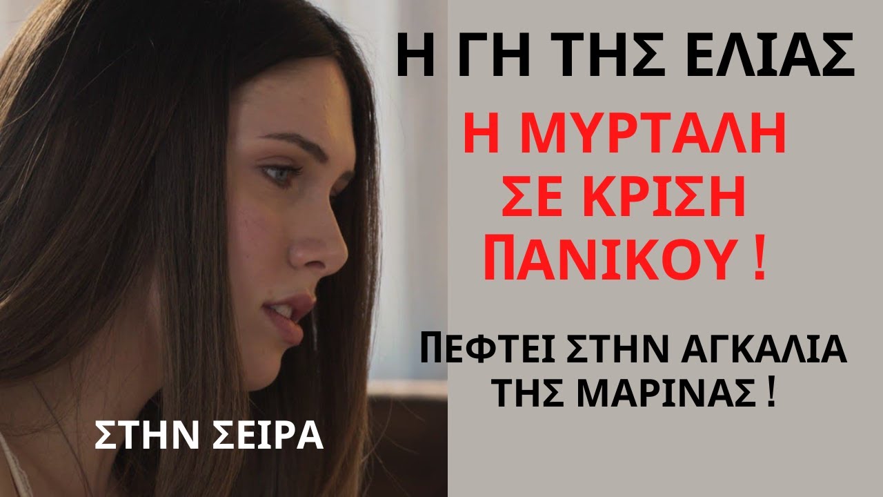 Η ΓΗ ΤΗΣ ΕΛΙΑΣ🌿Η ΜΥΡΤΑΛΗ ΣΕ ΚΡΙΣΗ ΠΑΝΙΚΟΥ ! ΠΕΦΤΕΙ ΣΤΗΝ ΑΓΚΑΛΙΑ ΤΗΣ ...