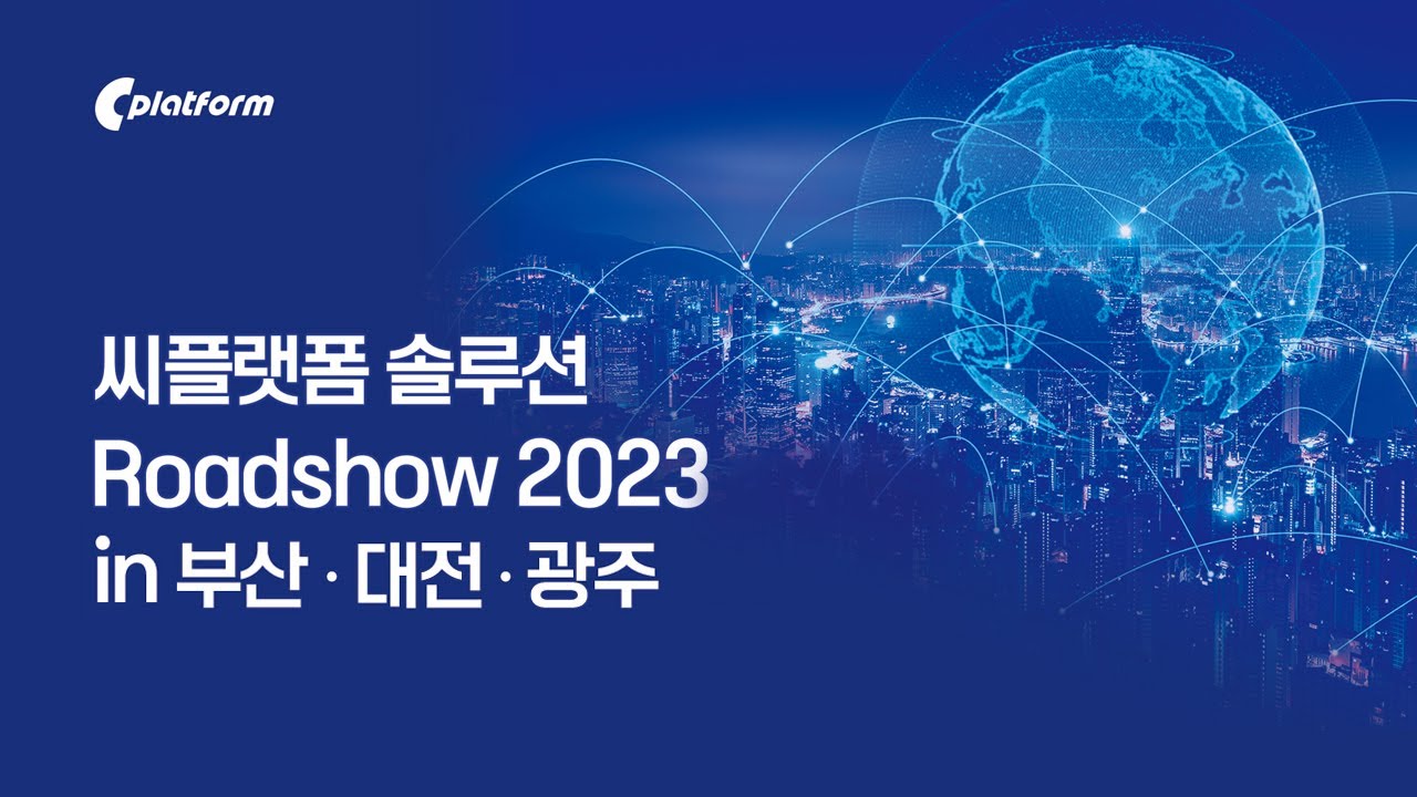현장 Zoom&View I 씨플랫폼, 솔루션 Roadshow 2023 in 부산•대전•광주 - YouTube
