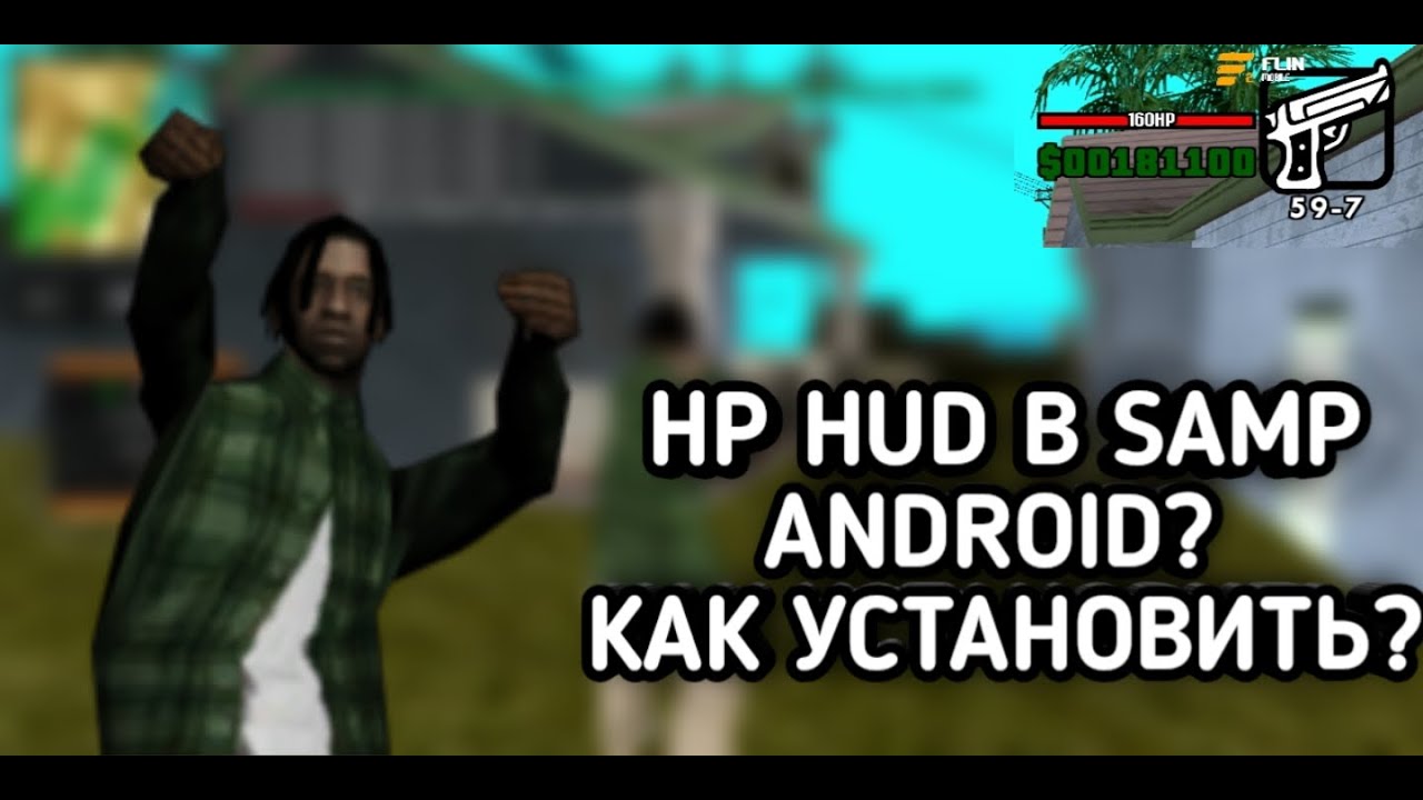 HP HUD в SAMP | ANDROID? Как установить!? - YouTube