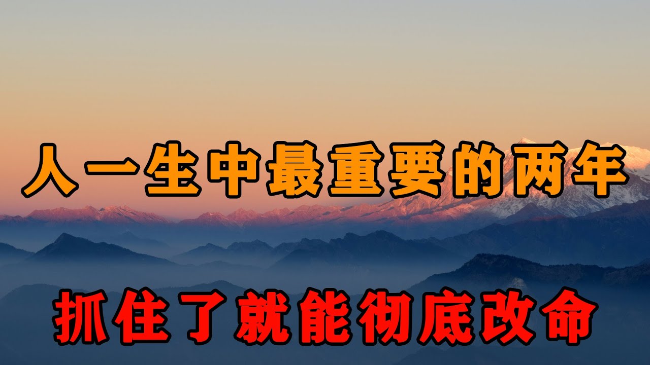 一个人到底过得好不好，在35岁和55岁那两年就注定了！抓住了你就能彻底翻身 - YouTube