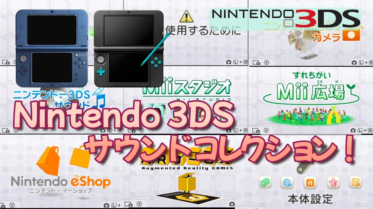 【3DS】ニンテンドー 3DS サウンドコレクション！ / Nintendo 3DS Sound Collection！#起動音 #3ds # ...