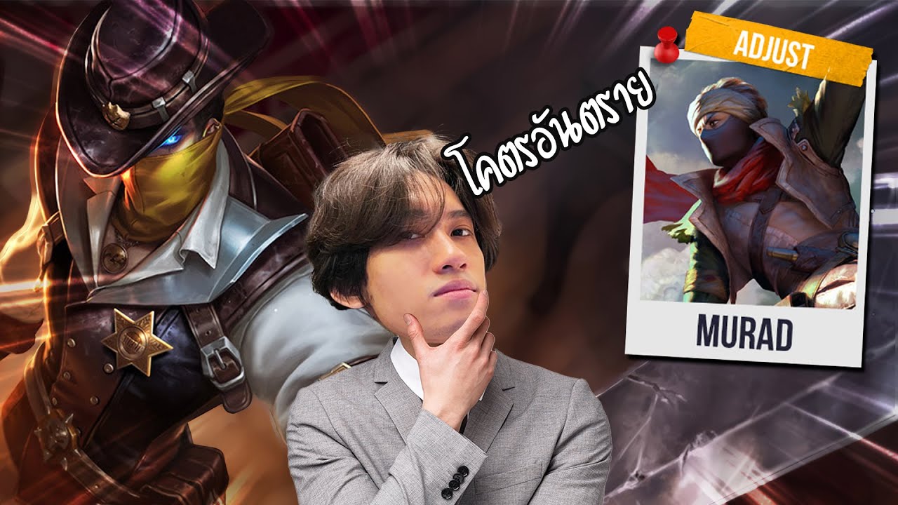 RoV : ลองเล่น Murad แพทช์ใหม่เล่นครั้งแรกก็เก่งได้ ! - YouTube