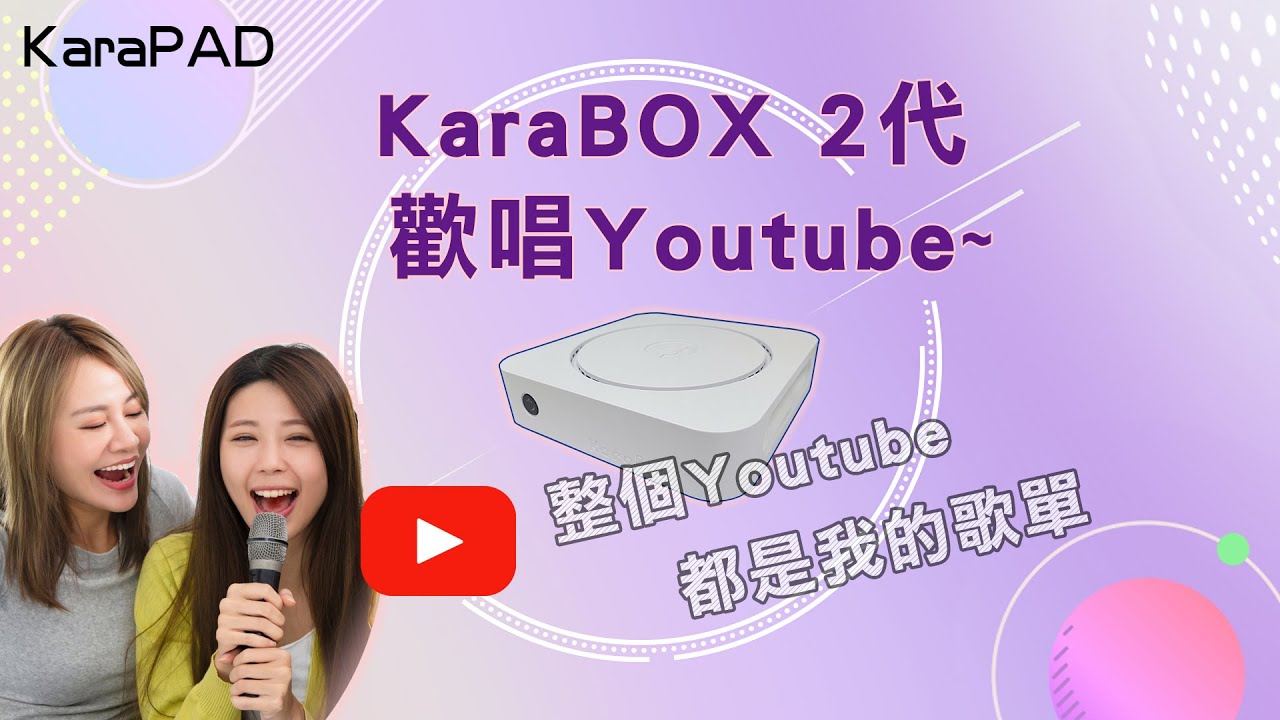 KaraBOX 2代如何登入Youtube APP歡唱~ - YouTube