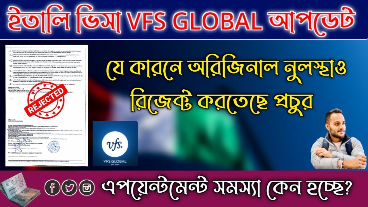 ইতালি ভিসা Vfs global update যে কারন দেখিয়ে অরিজিনাল নুলস্থা রিজেক্ট ...
