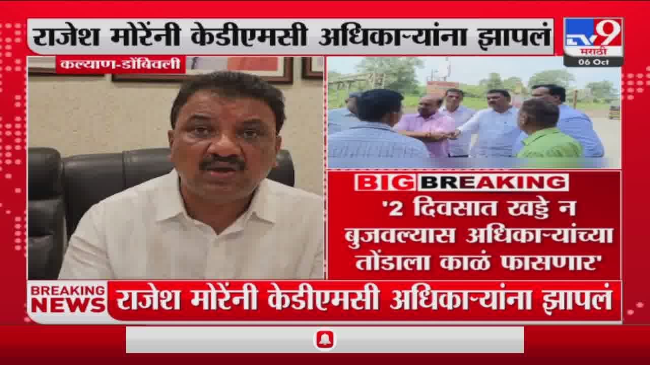 शिवसेना शहर प्रमुख Rajesh More यांनी केडीएमसी अधिकाऱ्यांना झापलं - YouTube