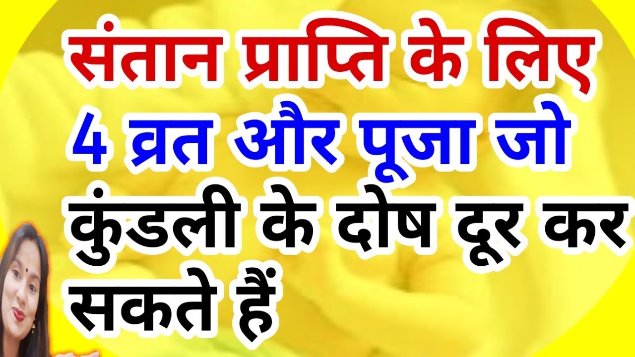 संतान प्राप्ति के लिए 4 व्रत और पूजा जो कुंडली के दोष दूर कर सकते हैं ...