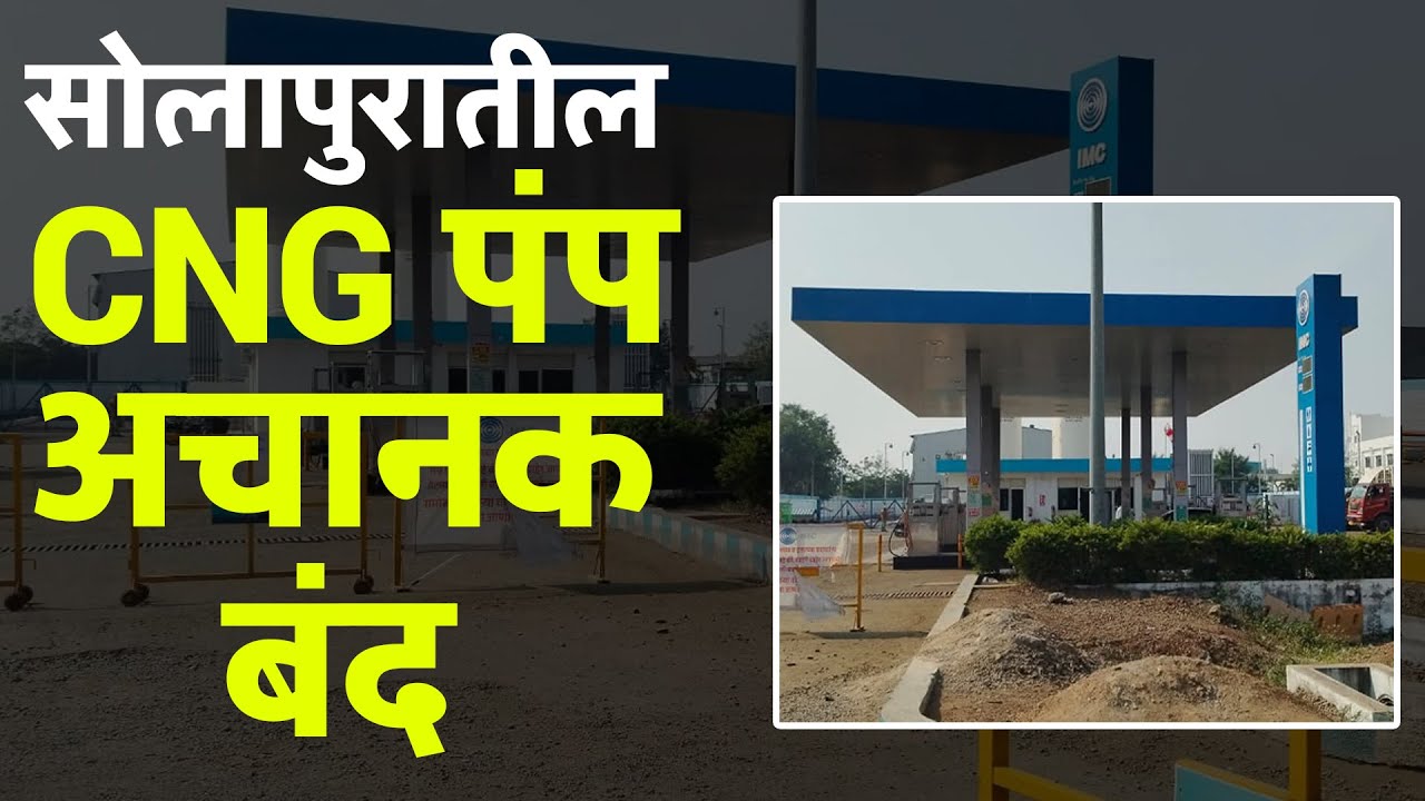 सोलापुरातील CNG पंप अचानक बंद; वाहनधारकांची गैरसोय | CNG Pump - YouTube