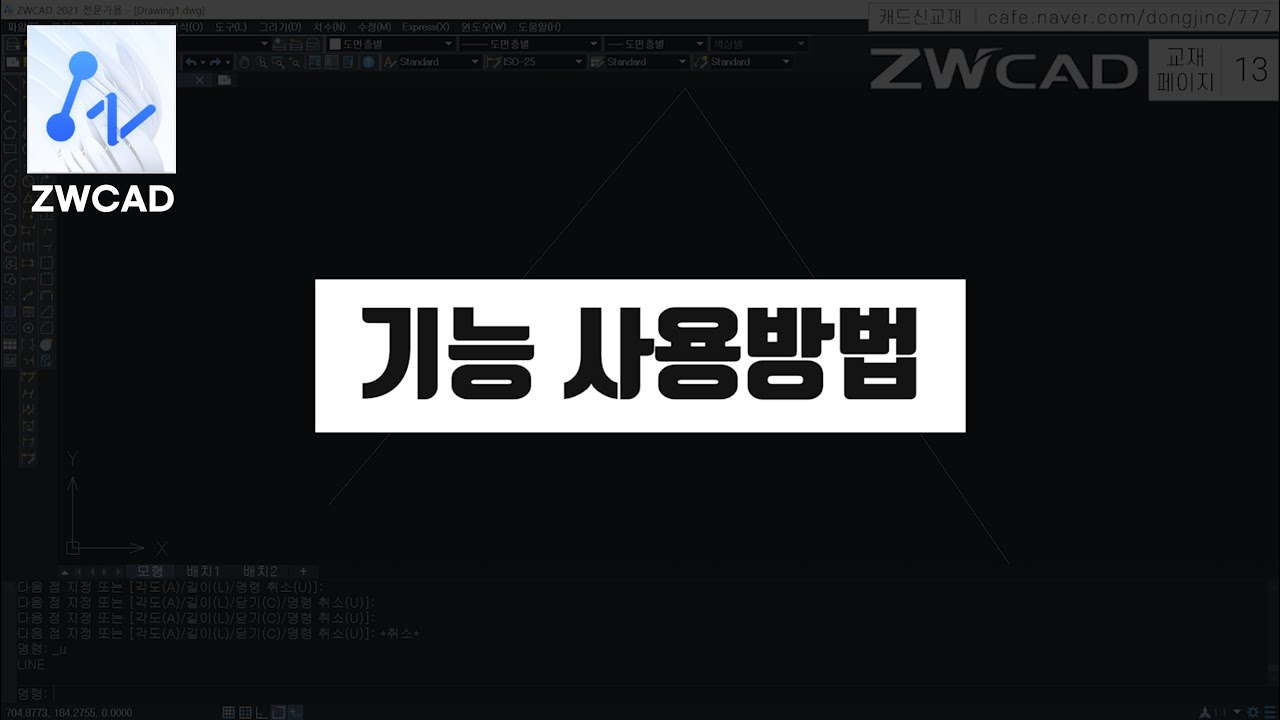 [ ZWCAD ] 기능사용방법 - 아이콘, 명령어, 단축키 (지더블유캐드 기초 핵심 강의) - YouTube