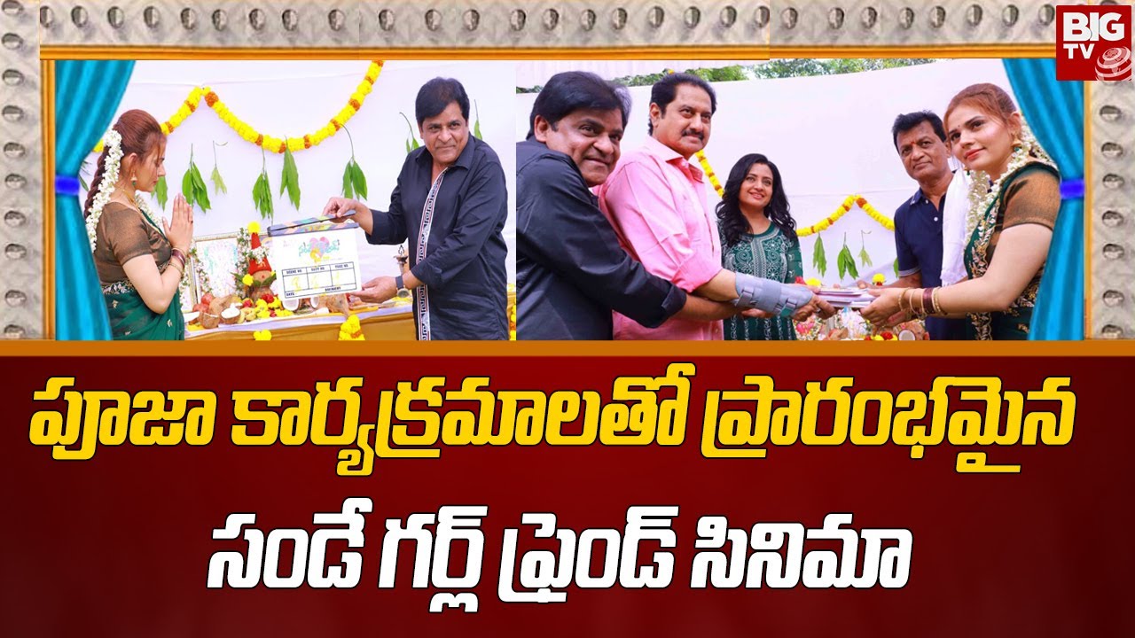 Sunday Girl Friend Movie Launched Grandly with Pooja Ceremony | Kamna ...