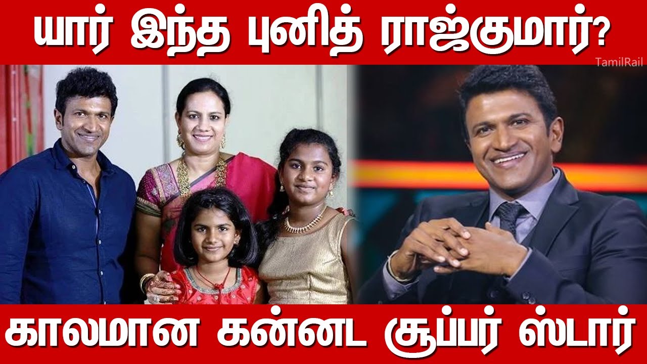 RIP |Super Star| Who is Puneeth Rajkumar| Biography, Family, Wife ...