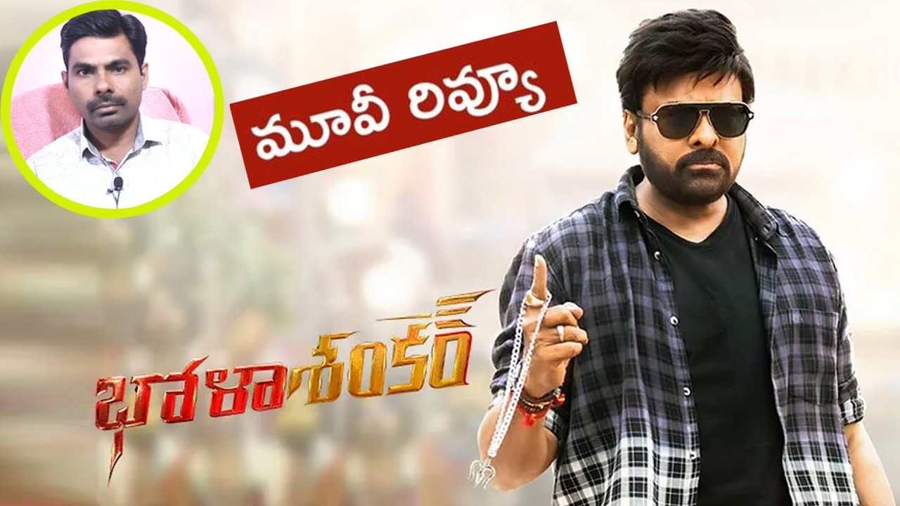 బోలాశంకర్ తెలుగు మూవీ రివ్యూ| BHOLA SHANKAR MOVIE REVIEW| MEGA STAR ...