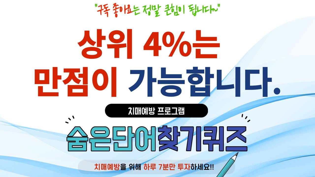 두뇌는 안쓰면 퇴화 합니다 숨은 단어 찾기 치매센터 프로그램 38 초성퀴즈 치매예방퀴즈 치매테스트 두뇌 퀴즈 뇌