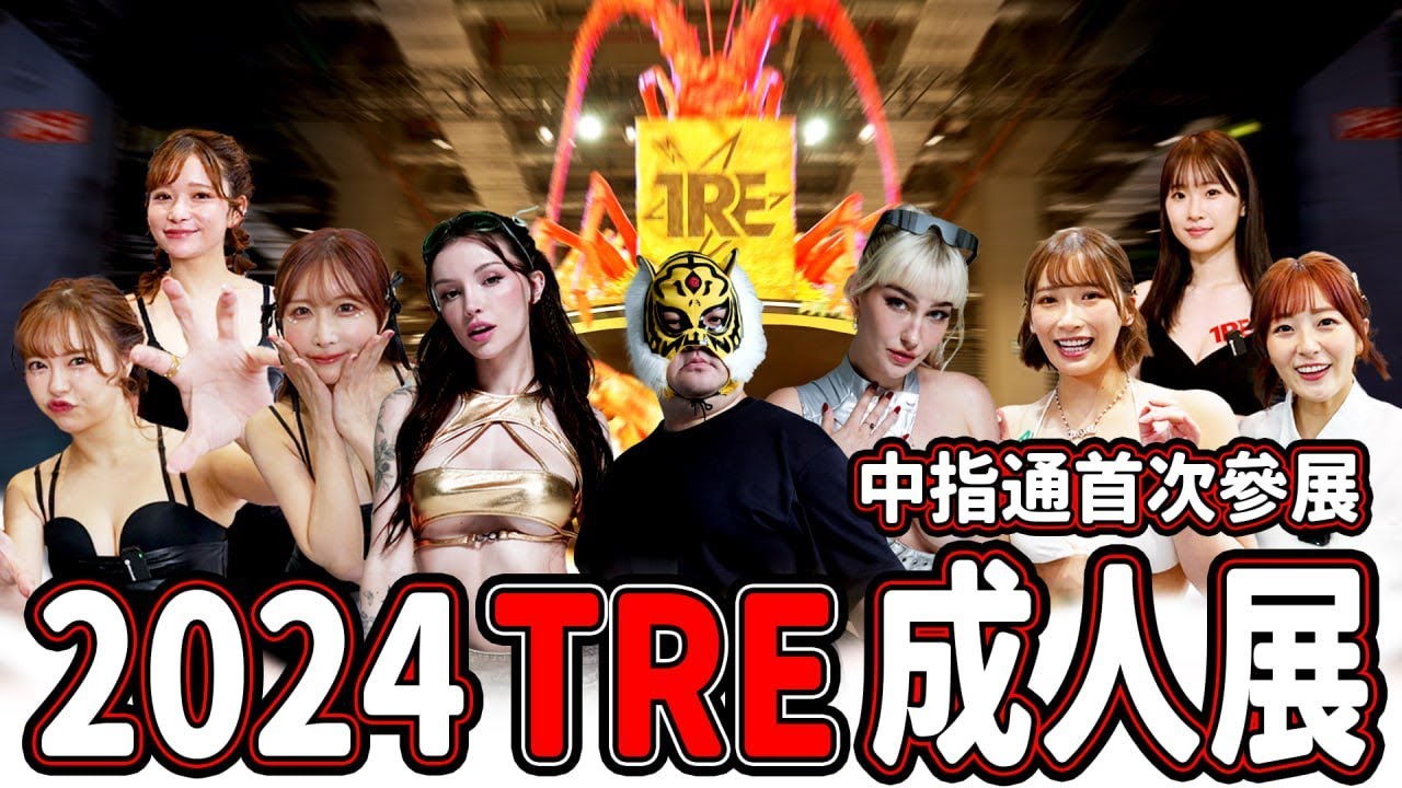 2024 TRE 台北國際成人展最強全紀錄!!中指通偕同歐美女優首次參展!! 2024 Taipei Red Expo- Biggest ...