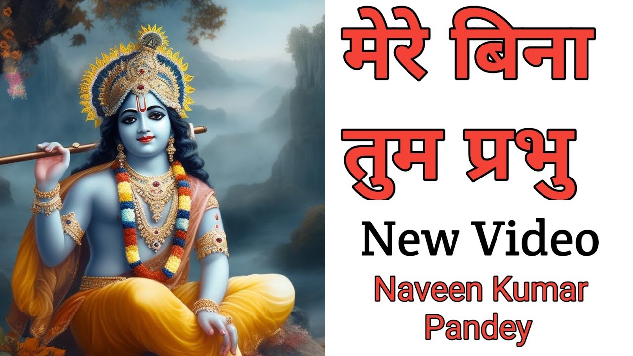 मेरे बिना तुम प्रभु| new video. #naveen_kumar_pandey #shrikrishna #shripremanandjimaharaj #video ...