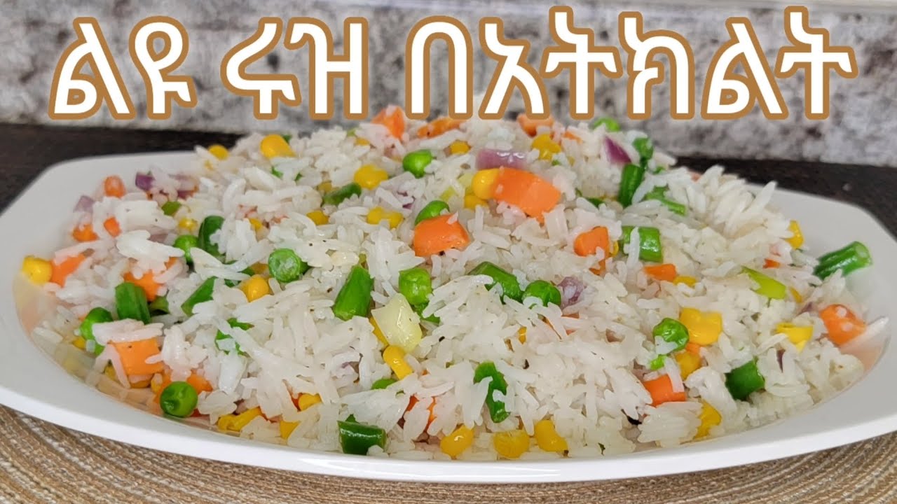 ልዩ የሩዝ በአትክልት አሰራር / Ethiopian Food Special Rice With Vegetable Recipe ...