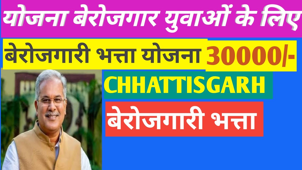berojgari bhatta yojana chhattisgarh|| averreal - YouTube