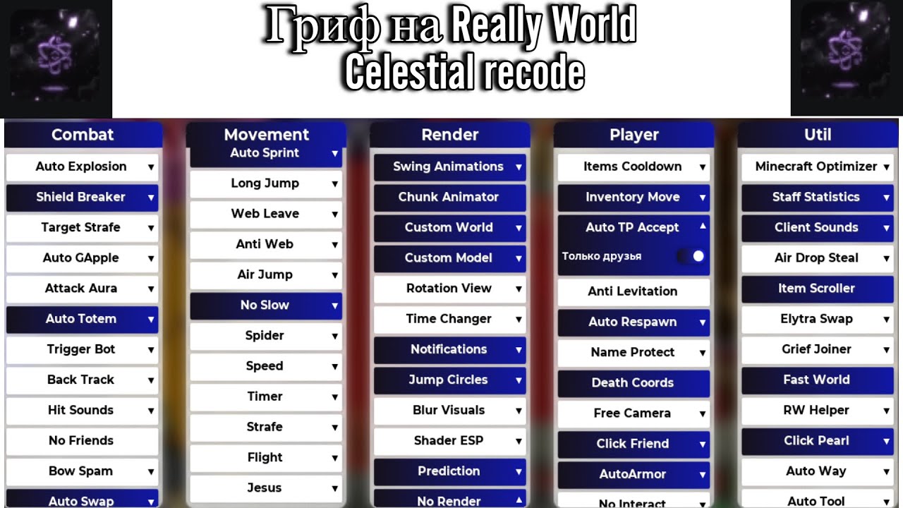 ГРИФ НА REALLYWORLD С ЧИТОМ НА МАЙНКРАФТ 1.12.2 CELESTIAL RECODE 0.6 - YouTube