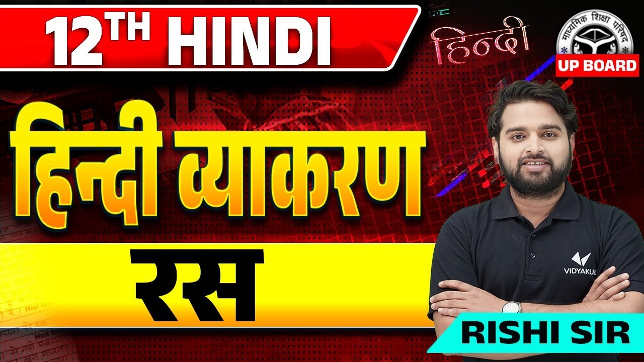 रस हिंदी व्याकरण | Class 12 Hindi Vyakaran Ras | Class 12th Hindi ...