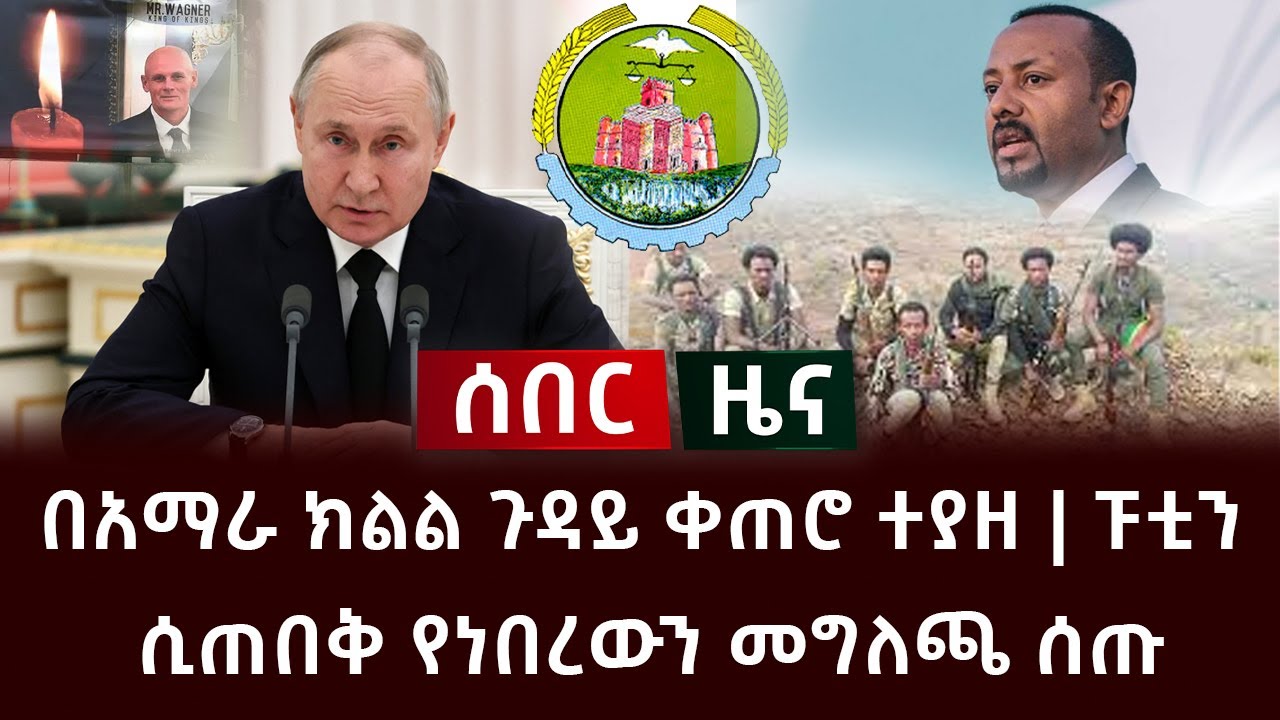 ሰበር ዜና- በአማራ ክልል ጉዳይ ቀጠሮ ተያዘ | ፑቲን ሲጠበቅ የነበረውን መግለጫ ሰጡ Ethiopia Anchor ...