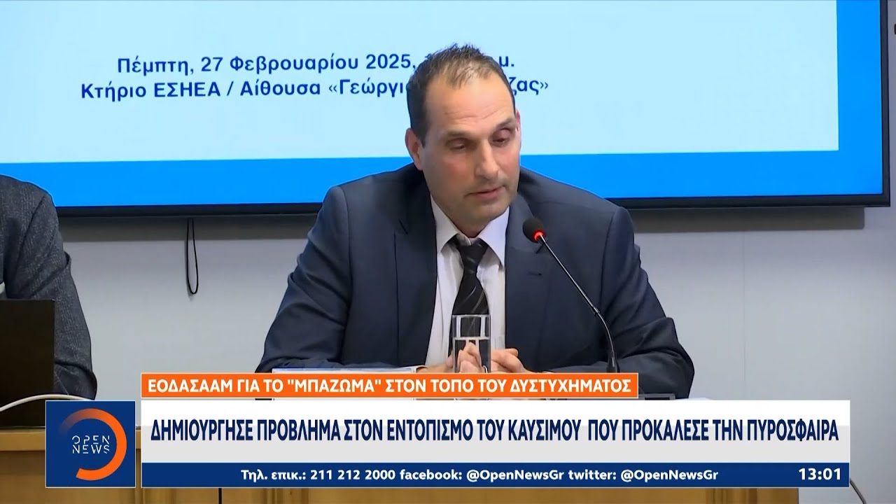 Πόρισμα ΕΟΔΑΣΑΑΜ: Άγνωστο καύσιμο πιθανώς προκάλεσε την έκρηξη στην ...
