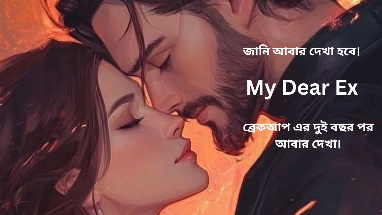 My Dear Ex পব:৬পাট:২(Breakup hearttouching story ) - YouTube