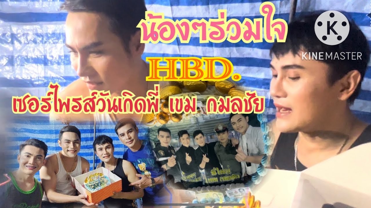 น้องๆร่วมกันเซอร์ไพรส์วันเกิดพี่ชาย เขม กมลชัย HBD.มีความสุขมากๆครับพี่ ...