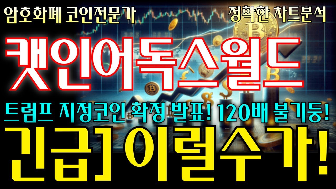 캣인어독스월드 코인전망 긴급 이럴수가 트럼프 지정코인 확정 바로 확인 하세요 캣인어독스월드캐인어독스월드코인캣인어독스