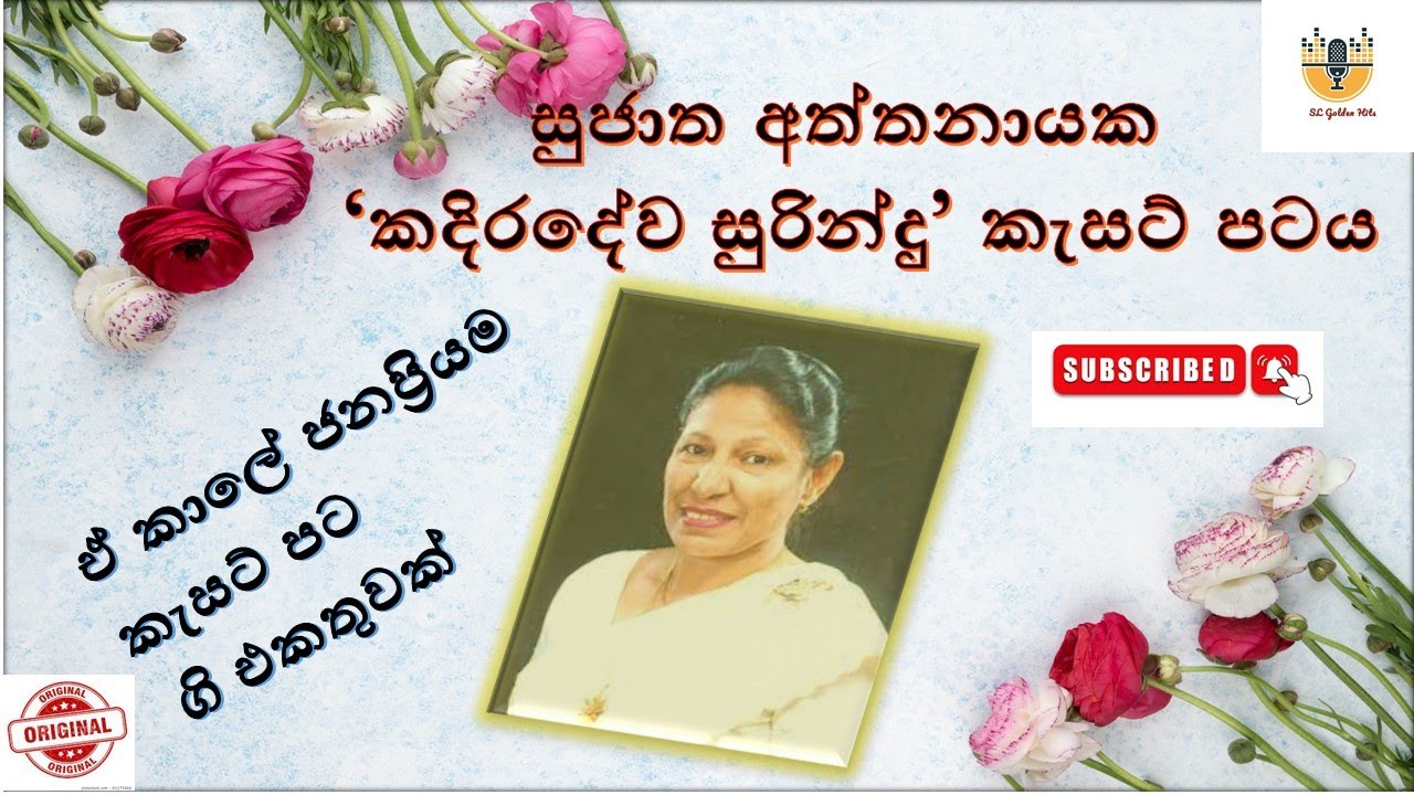 sinhala songs / sujatha aththanayaka songs / කදිරදේව සුරින්දු කැසට් පටය ...