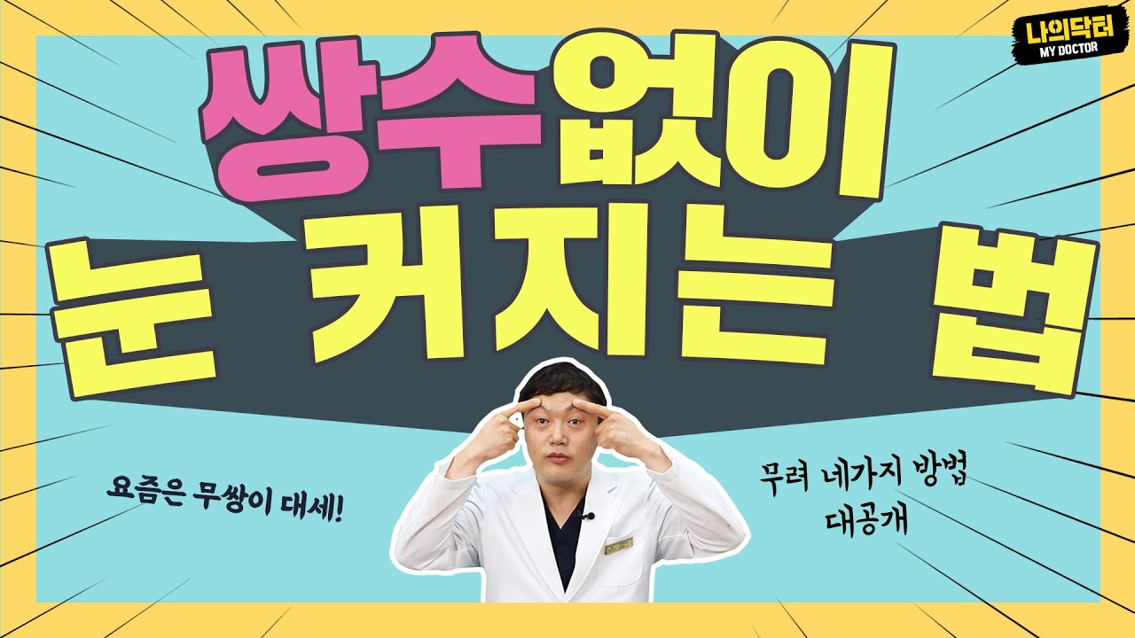 쌍수 없이 눈 커지는 법 이건 몰랐지 트임 엔도타인 이마거상 무쌍눈매교정 눈썹하거상 닥터 김명철 Youtube