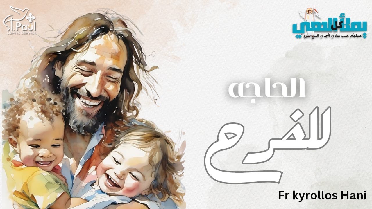 Need for Joy - Fr kyrollos Hani - الحاجه للفرح - YouTube